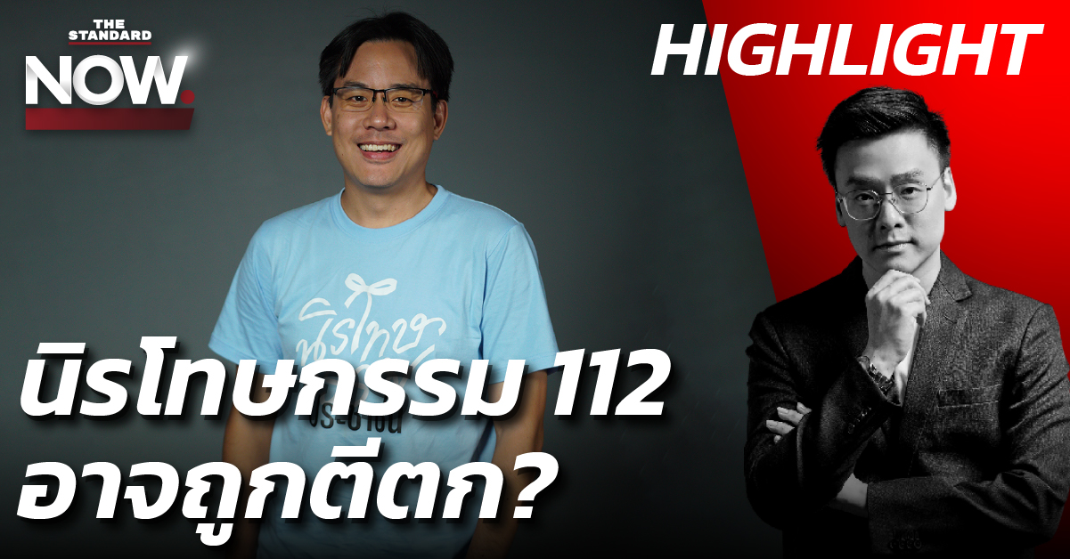 ชมคลิป: คุยกับ เป๋า iLaw แก้ความขัดแย้งด้วย พ.ร.บ.นิรโทษกรรม หลังคดี ...