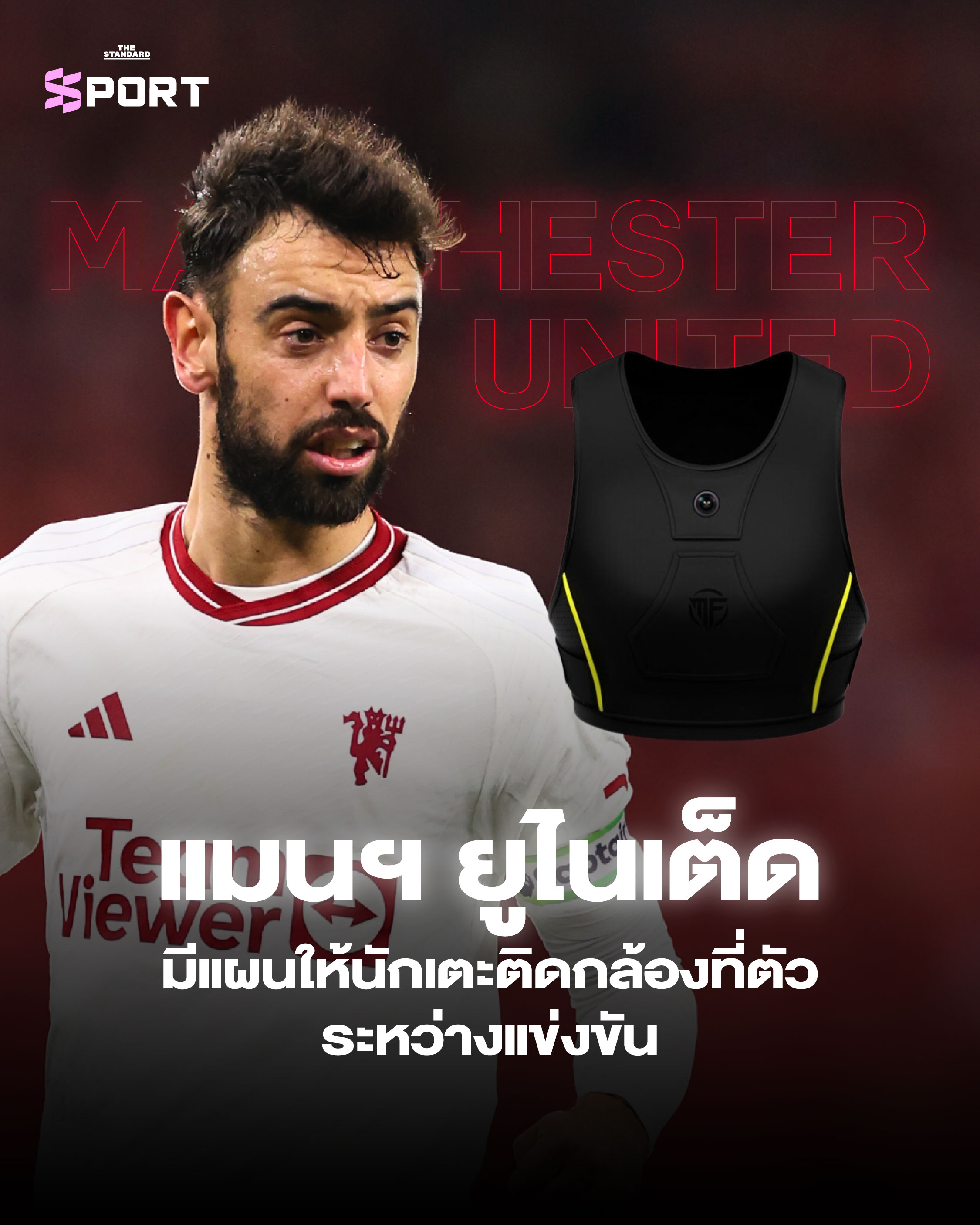 แมนเชสเตอร์ ยูไนเต็ด อยากให้นักเตะติดกล้องไว้ที่ตัวระหว่างการแข่งขัน ...