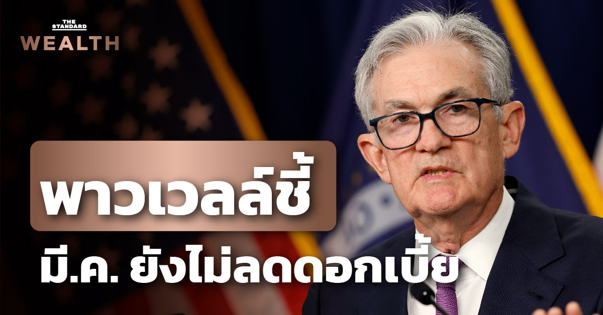 ชมคลิป: Fed คงดอกเบี้ย ส่งสัญญาณไม่ลด ฉุดหุ้นร่วง | THE STANDARD WEALTH ...