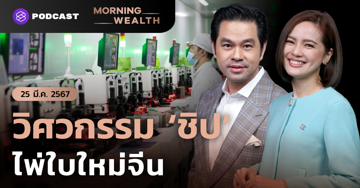 วิศวกรรม ‘เซมิคอนดักเตอร์’ ไพ่ใบใหม่จีนในสงครามเทคโนโลยี | Morning ...