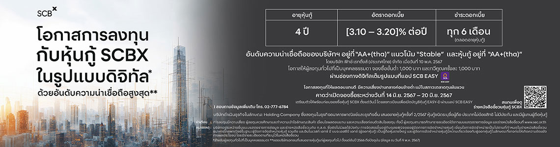 SCBX เผยกำไรสุทธิใน 1Q67 อยู่ที่ 11,281 ล้านบาท เพิ่มขึ้น 2.6%YoY