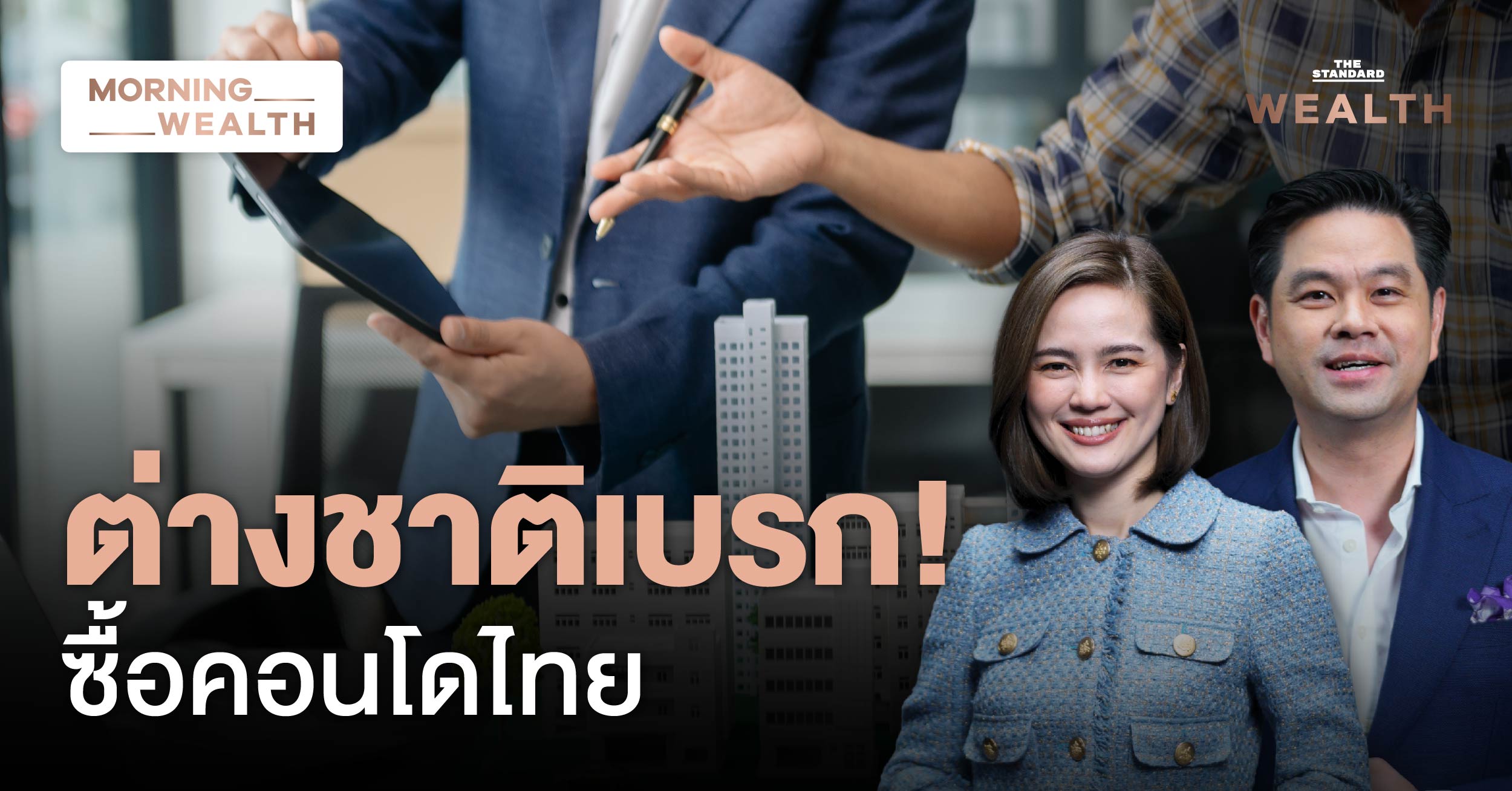 ชมคลิป: แรงซื้อต่างชาติทรุด ยอดโอนคอนโดร่วง หวั่นฉุดอสังหาไทย | Morning ...
