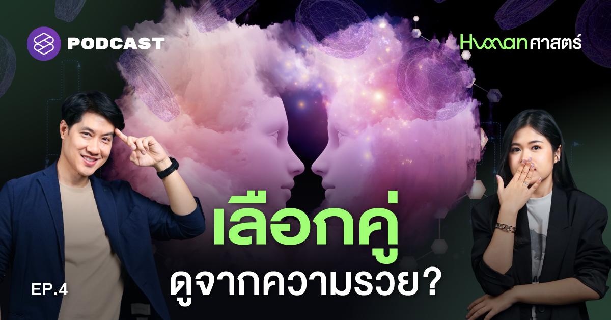 ชอบคนรวย อธิบายได้ด้วยทฤษฎีวิวัฒนาการ (อีกแล้ว!?)