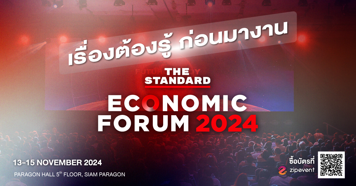 THE STANDARD ECONOMIC FORUM 2024 FAQ - เช็กลิสต์เข้าร่วมงาน