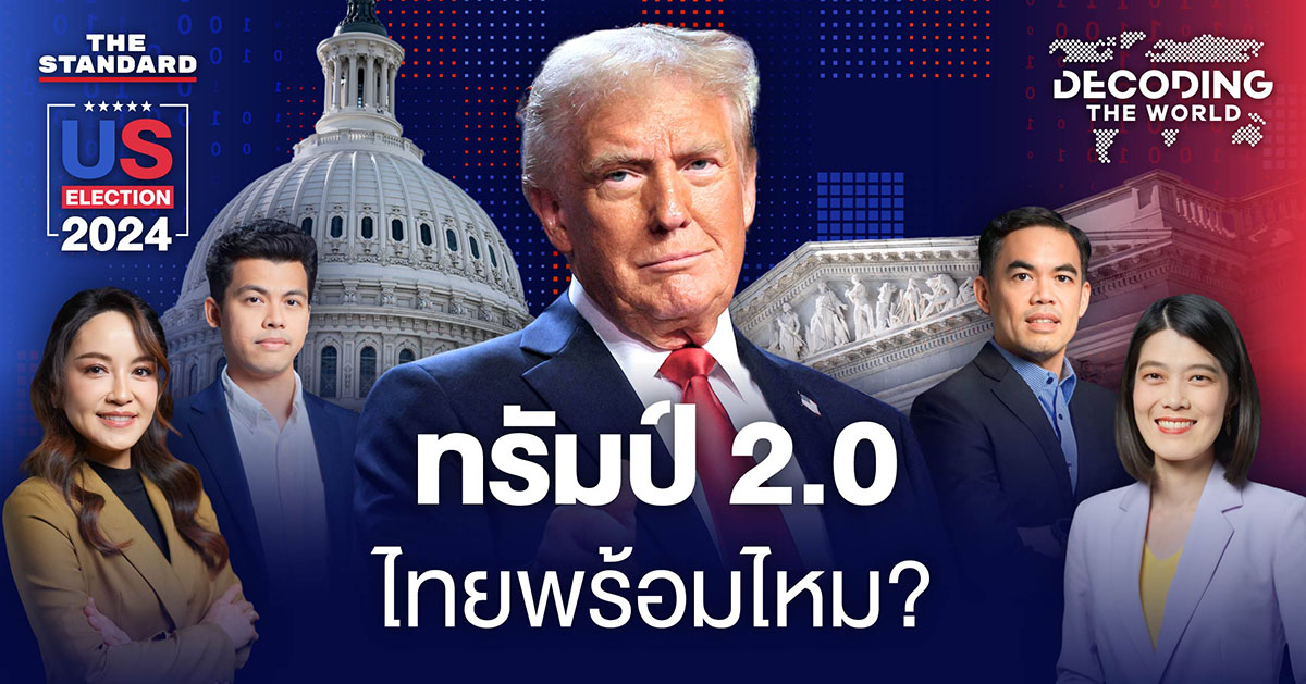 ชมคลิป: ทรัมป์ 2.0 โอกาสหรือความเสี่ยง ไทยพร้อมหรือไม่? | DECODING THE ...