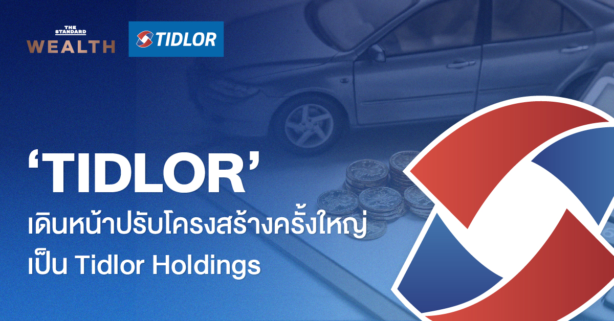 ‘TIDLOR’ เดินหน้าปรับโครงสร้างเป็น Tidlor Holdings ปลดล็อกศักยภาพ