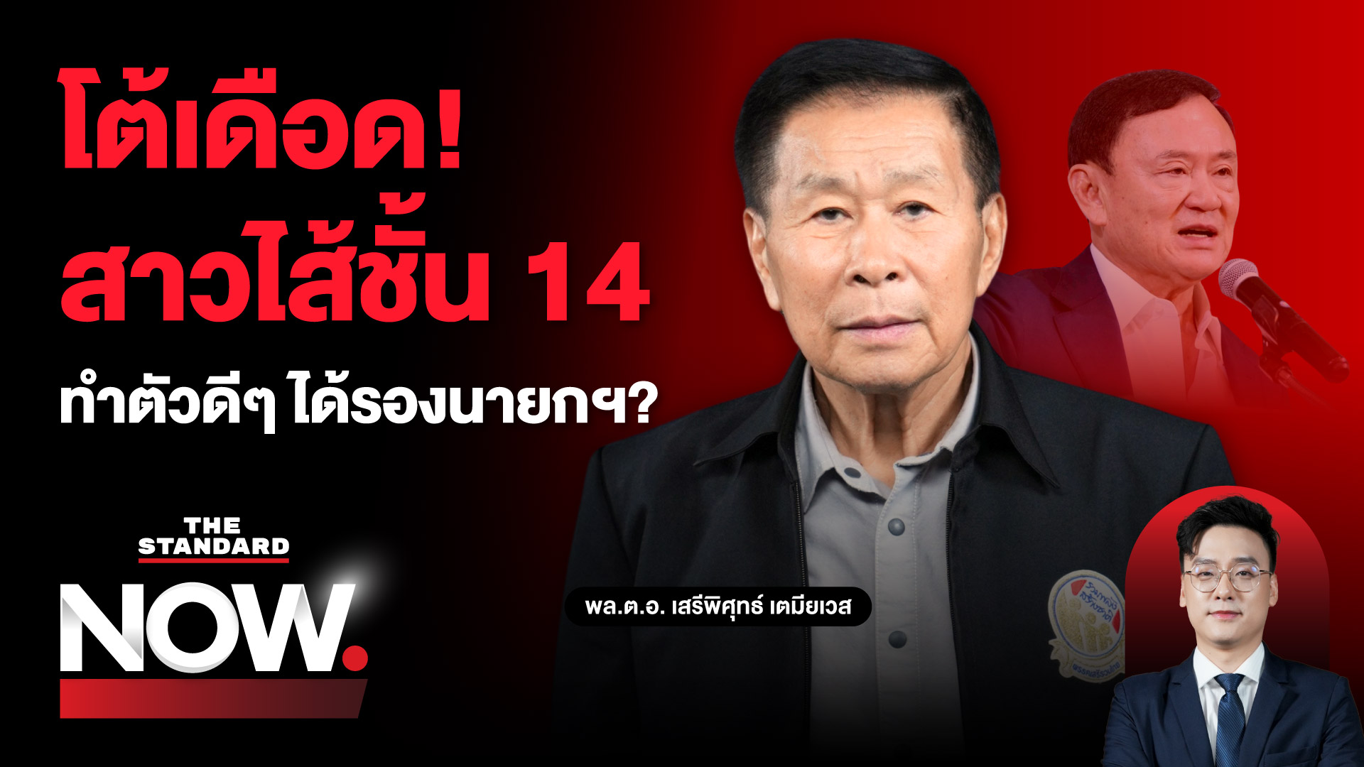 เสรีพิศุทธ์ เปิดพฤติกรรม ‘เดชทวี’ อดีต ส.ส. ลำปาง ที่มาจากเขตคนแรกของ ...