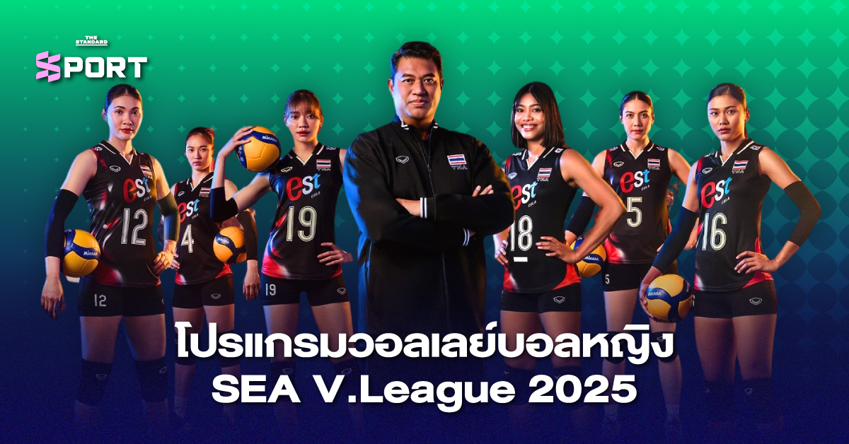 โปรแกรม วอลเลย์บอลหญิงไทย SEA V.League 2025 – THE STANDARD