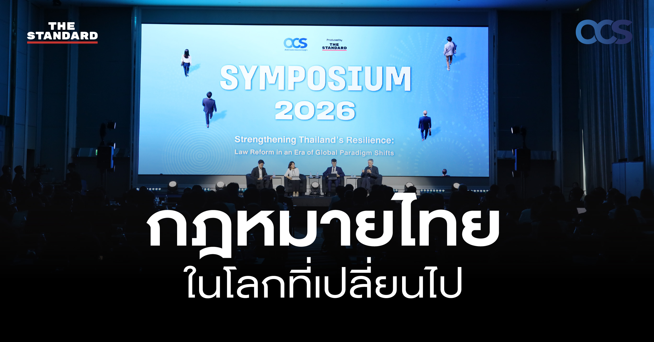 กฎหมายไทย… รับมือโลกที่เปลี่ยนไปอย่างไร? | OCS Symposium 2026 – THE ...